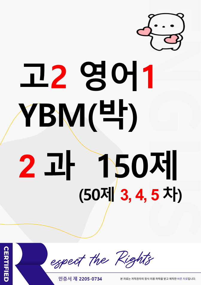 (고2) 영어1 YBM(박준언) 2과 150문제(50제 3, 4, 5차) - 쏠북